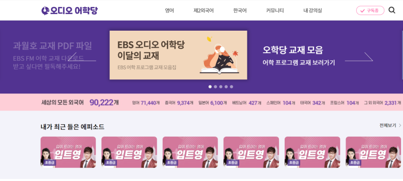 EBS 오디오 어학당 구독 및 상세 프로그램/ 4900원으로 영어회화 공부 혼자하기 : 네이버 블로그