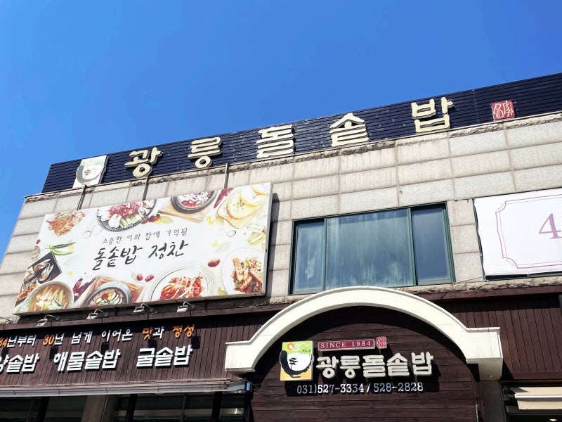 한림광릉cc맛집 남양주 진접 밥집 광릉돌솥밥 네이버 블로그