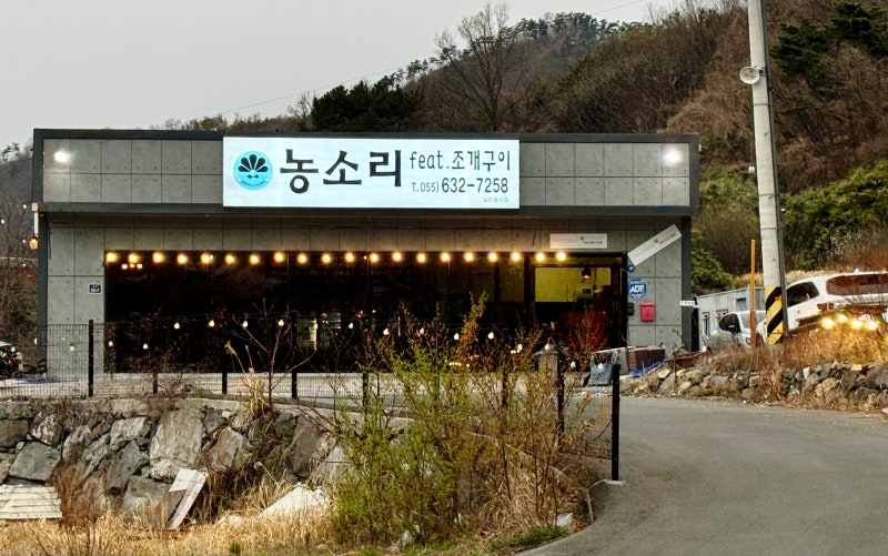 거제 벨버디어 근처 맛집 도보로 쉽게 이동 가능한 농소리 조개구이 네이버 블로그