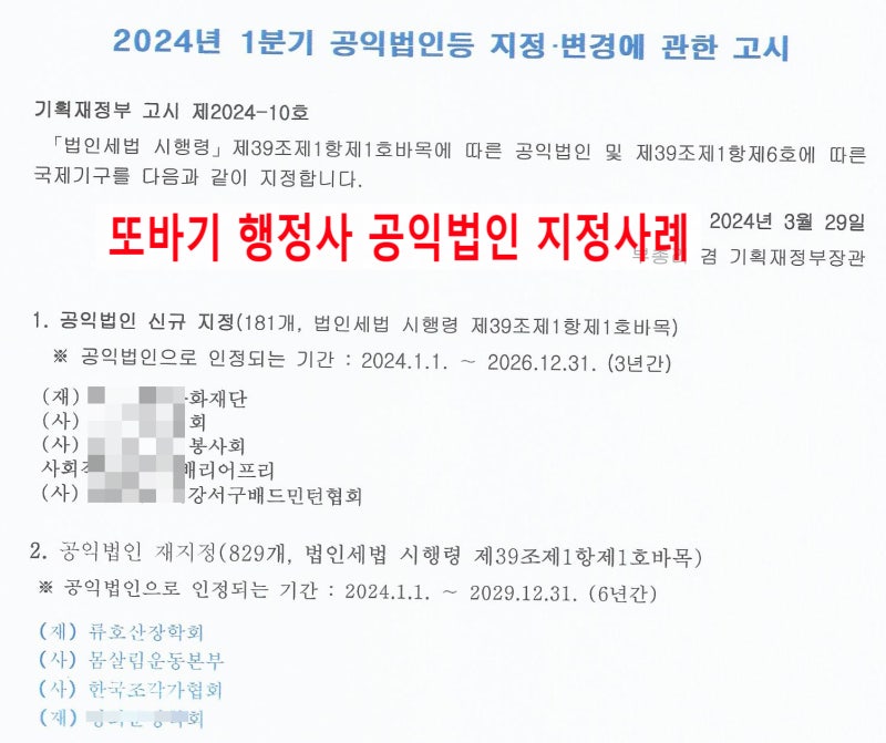 지정기부금단체공익법인 지정재지정 신청요건방법과 절차 And 공익법인의 의무이행사항 정리 사례 네이버 블로그