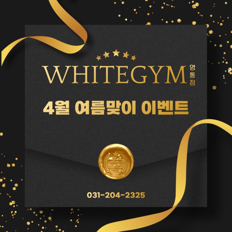 영통 헬스장 화이트짐 4월 이벤트 여름준비 시작🍉 네이버 블로그
