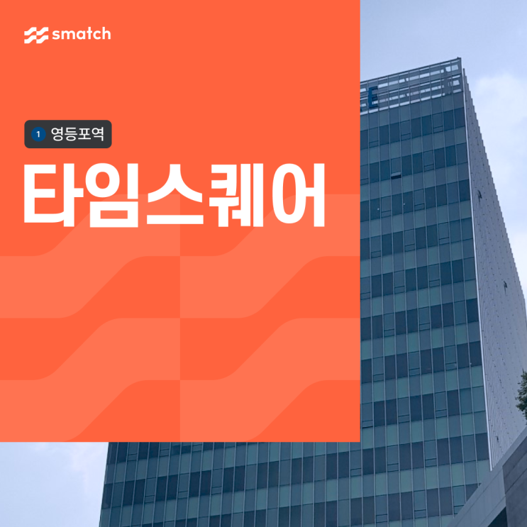 영등포 대형 사무실 임대 여의도권역 타임스퀘어