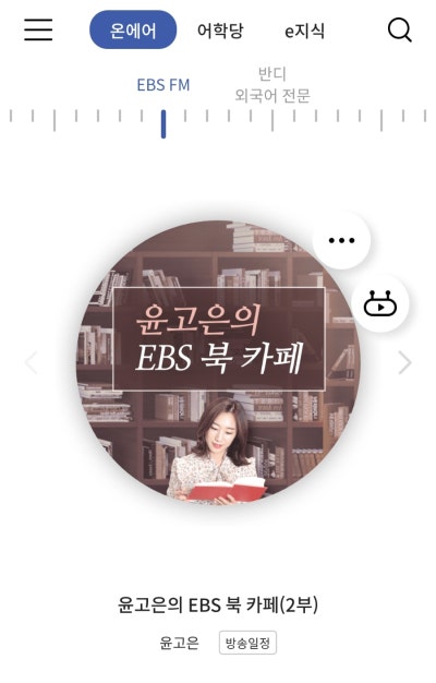 EBS 오디오 어학당 구독 및 상세 프로그램/ 4900원으로 영어회화 공부 혼자하기 : 네이버 블로그