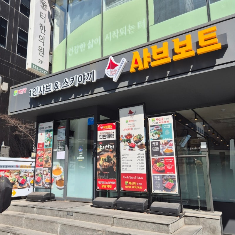 강남역 혼밥맛집 추천 점심에 샤브샤브 먹기 좋은 채선당 샤브보트 강남역점 네이버 블로그