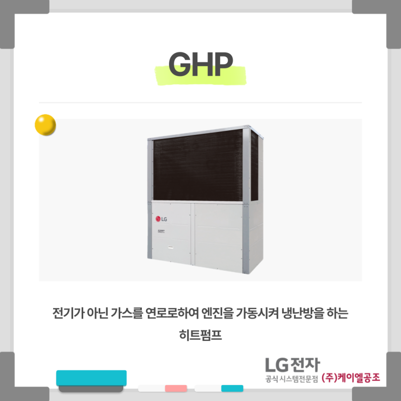 GHP저감장치 보조금지원사업, LG에서 직접 시공해드립니다. : 네이버 블로그