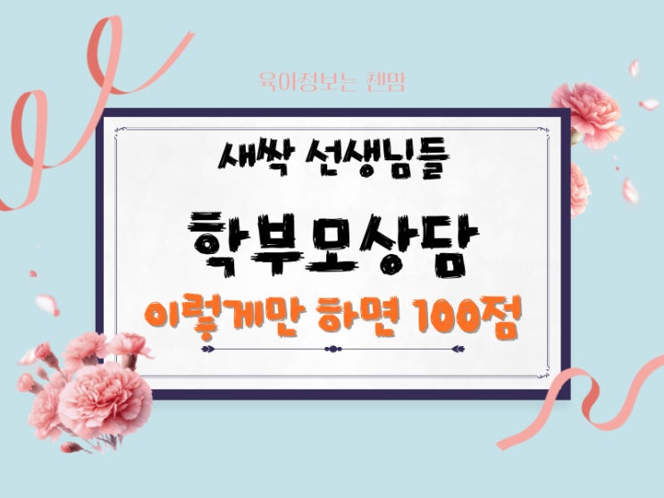 어린이집 1학기 학부모상담 선생님편 질문리스트