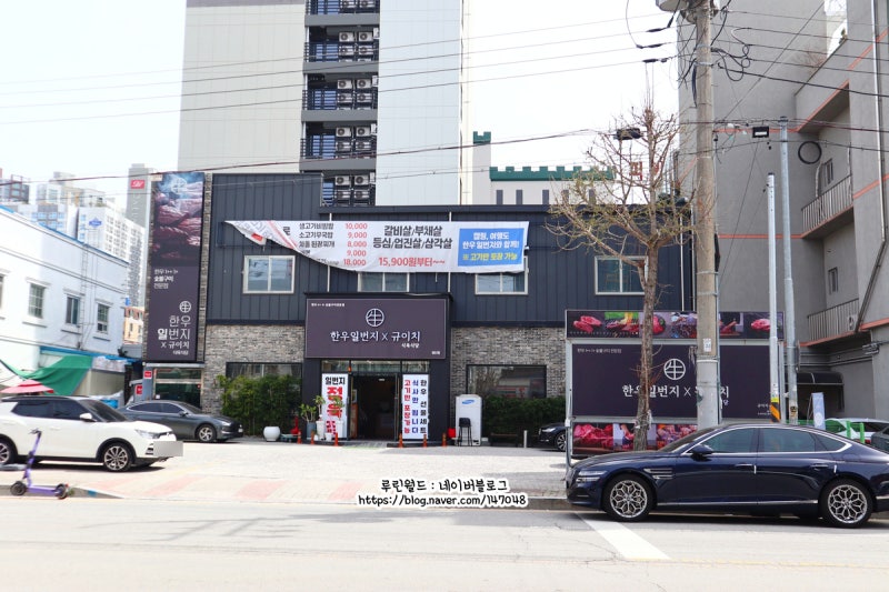광주 첨단 소고기 맛집 한우일번지 식육식당 규이치 한우 채끝등심 안심 생고기비빔밥 차돌된장찌개 네이버 블로그