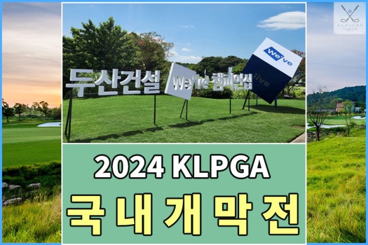2024 KLPGA 국내 개막전 두산 위브 챔피언십 - 출전선수 명단 및 대회정보 및 갤러리 입장권 및 주차장 정보