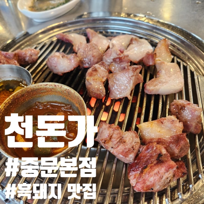 제주 중문 흑돼지 맛집 현지인이 인정한 천돈가 중문본점 네이버 블로그