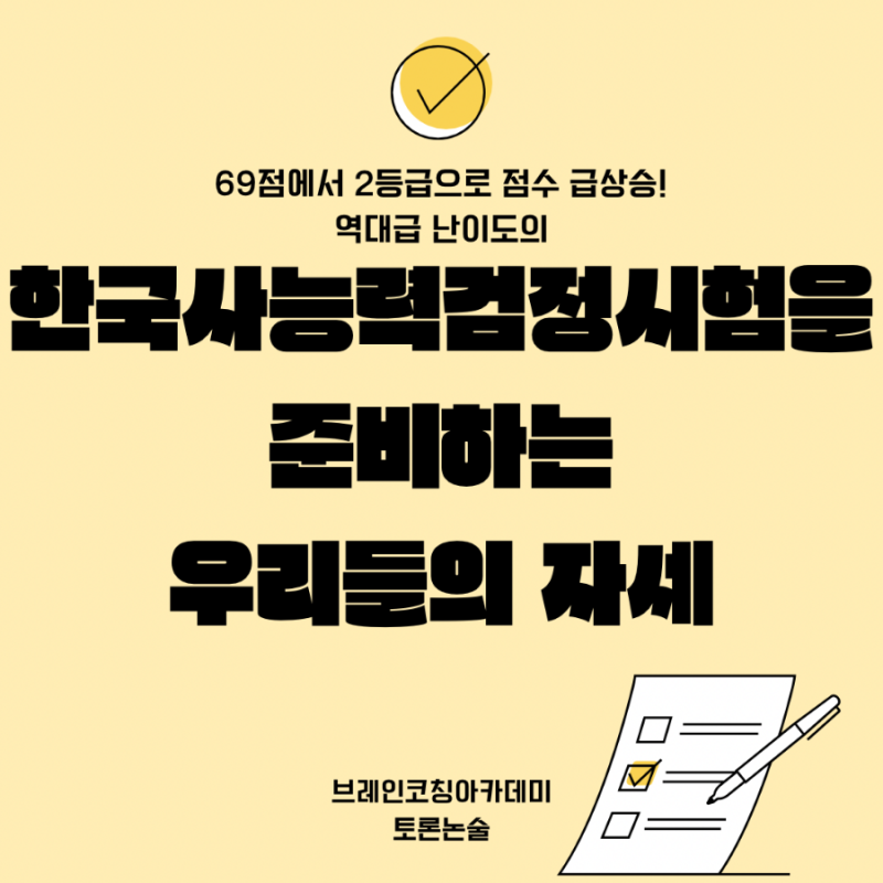 대구초 영어학원 수학학원 토론논술학원 69점에서 2등급으로 점수 급상승 역대급 난이도의 한국사능력검정시험을 준비하는
