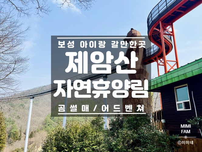 보성 제암산자연휴양림 아이랑 갈만한곳 방문 후기 곰썰매에코어드벤쳐 네이버 블로그