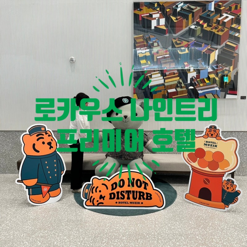 군 가족이 알려주는 서울 호캉스 나인트리 프리미어 로카우스 호텔 용산 군인할인 수영장 이용후기 네이버 블로그