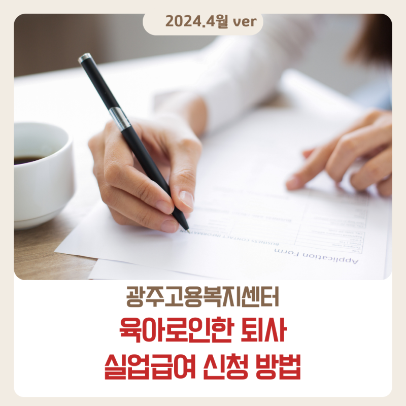 02 육아로인한 퇴사 실업급여 신청방법 광주고용센터 2024년 4월ver 네이버 블로그