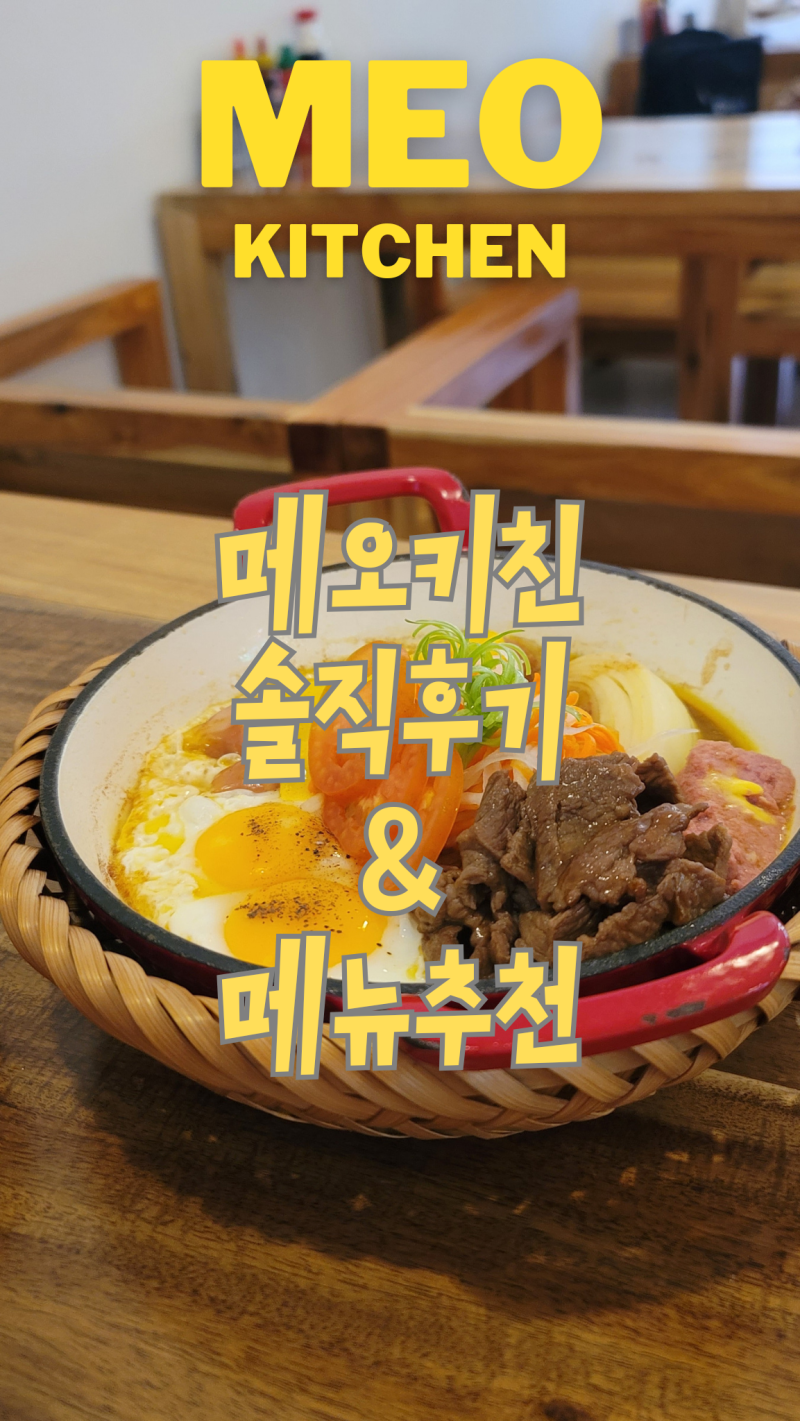 푸꾸옥 킹콩마트 근처 맛집메오키친20할인 받는 법추천메뉴와 가격솔직 맛 후기메오키친 가면 이건 꼭 먹어야 하는 메뉴