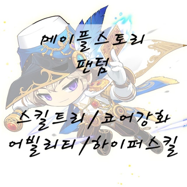 메이플스토리 팬텀 코어강화 어빌리티 스킬트리 하이퍼스킬 공략 네이버 블로그