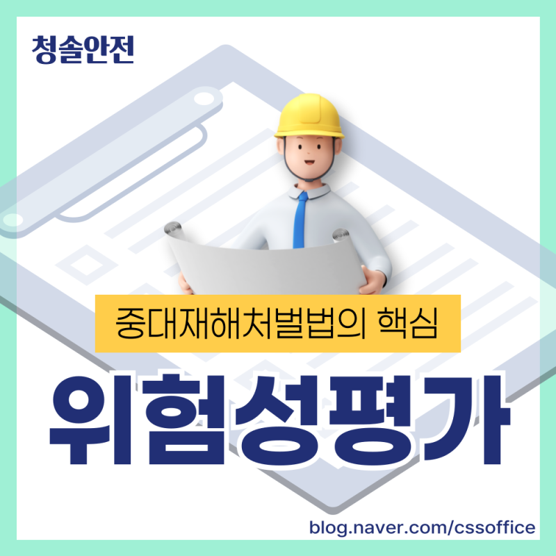 중대재해처벌법의 핵심 위험성평가 최초평가 절차는 네이버 블로그