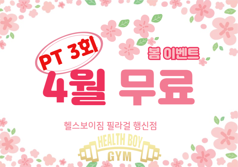 행신동헬스장 행신동pt 행신동필라테스 행신동운동 운동 할때가 왔나봄 🌸 헬스보이짐 봄이벤트 🌸 네이버 블로그
