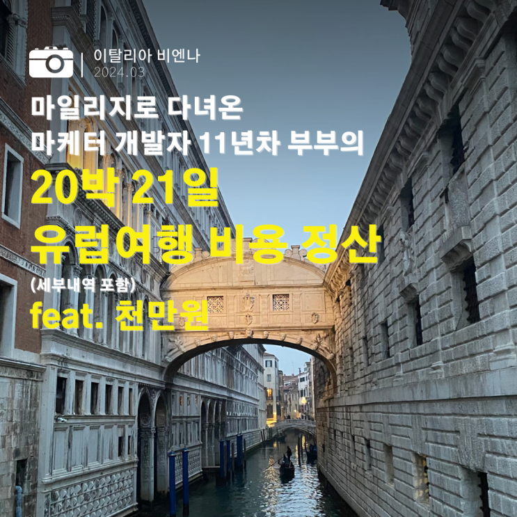 유럽여행 예산 이탈리아 비엔나 20박 21일 천만원 정산 타임 자격미달 세미패키지 투어