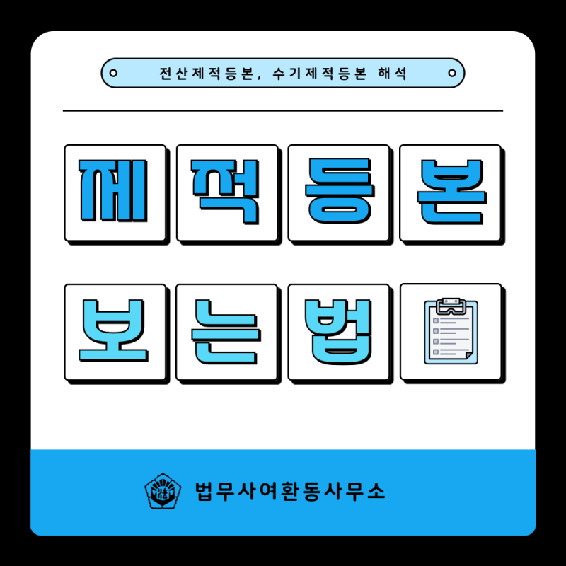 제적등본 발급 후 보는법 사망자 네이버 블로그