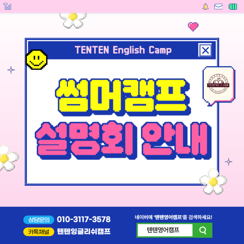 텐텐영수캠프 썸머캠프 설명회 공지 안내 네이버 블로그