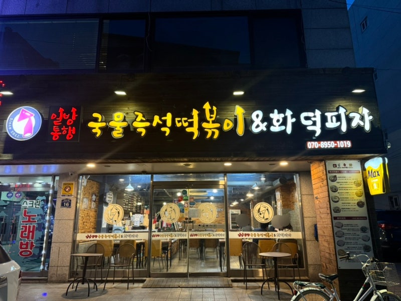일방통행 국물즉석떡볶이and화덕피자|스우파 베베 바다도 다녀간 강동구청역 맛집 네이버 블로그