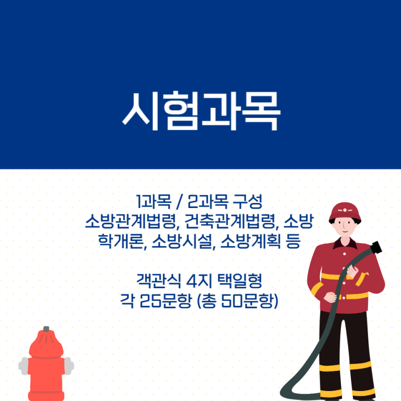소방안전관리자 1급 시험과목 및 취득방법 확인 네이버 블로그