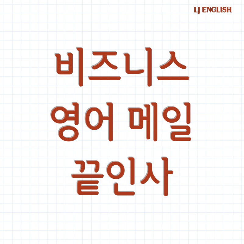비즈니스 영어 메일 끝인사 사인오프 Sign Off Regards Sincerely 이메일작성법 프로페셔널하게