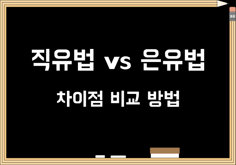 직유법 은유법 예시 표현 뜻 효과 차이점 비교 방법 네이버 블로그