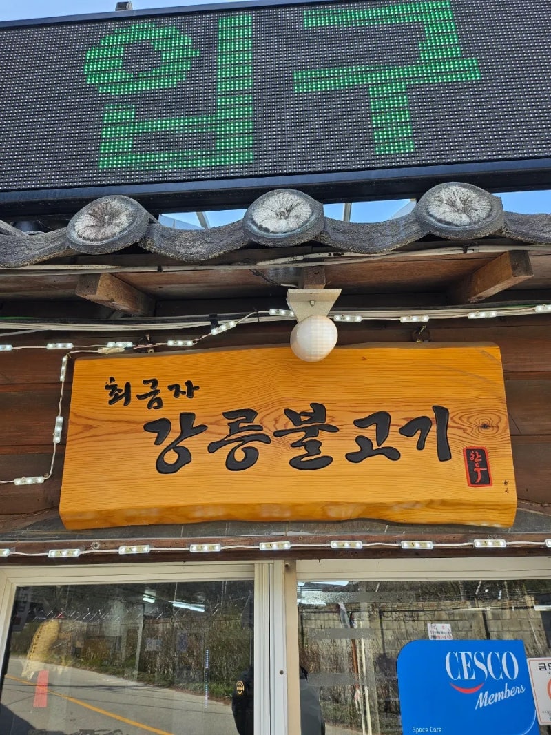 강릉 메이플비치cc 근처맛집 강릉강동면 식당 강릉불고기 본점 네이버 블로그