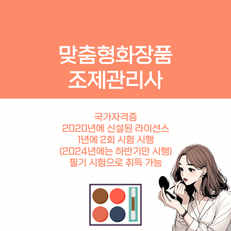 2024년 맞춤형화장품조제관리사 시험일정자격증 과목 난이도·합격률 네이버 블로그