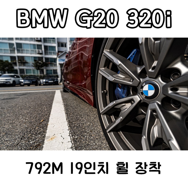 BMW G20 320i - 792M 19인치 장착 (M340i 순정 휠) : 네이버 블로그