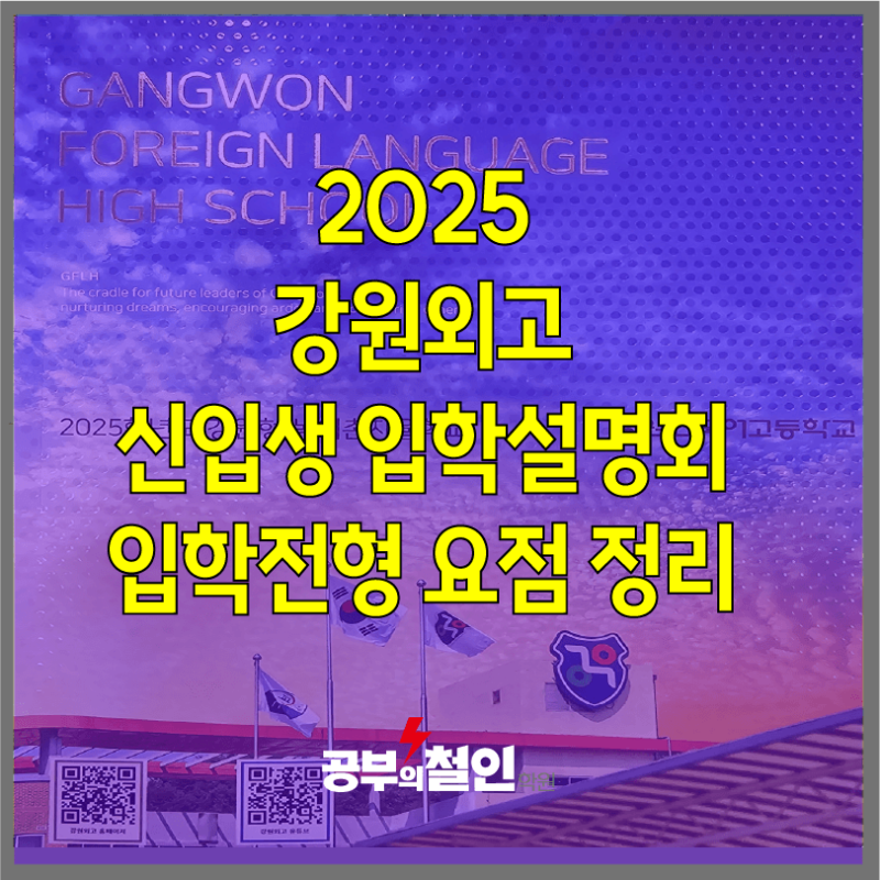 2025학년 강원외고 신입생 입학설명회 입학 전형 요점 정리 네이버 블로그