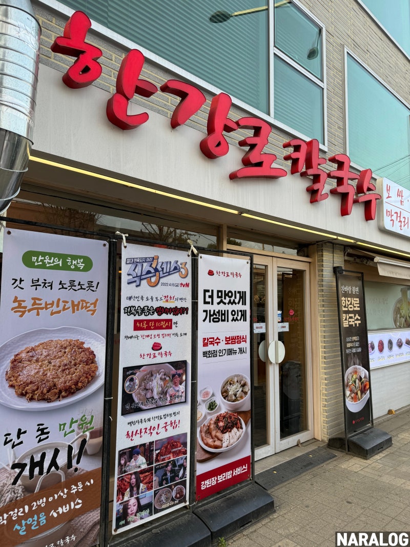숙대입구 밥집 한강로칼국수 본점 용산 칼국수 찐맛집 주차 네이버 블로그