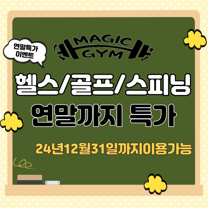 헬스골프스피닝pt 연말 특가 이벤트 강동구 명일역 헬스장 매직짐 네이버 블로그