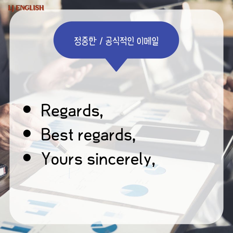 비즈니스 영어 메일 끝인사, (사인오프 sign off, Regards, Sincerely) 이메일작성법 프로페셔널하게 ...