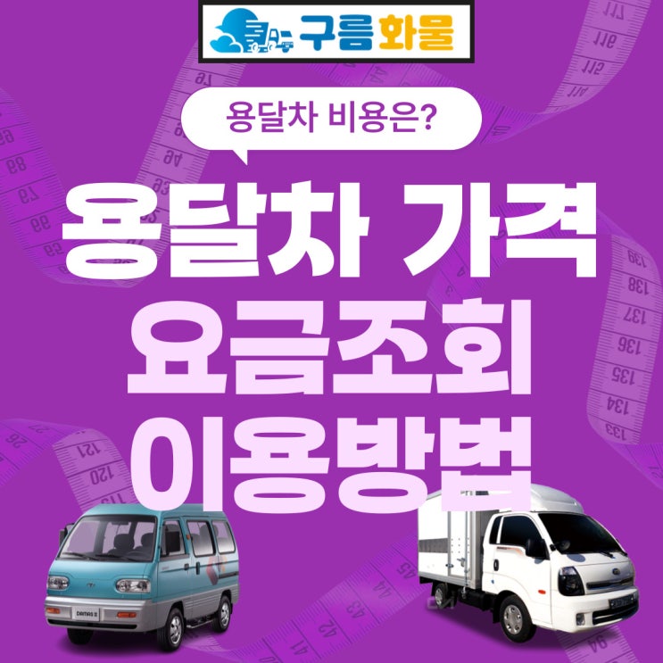 용달차 가격 요금 조회하고 이용하는 방법 용달차비용