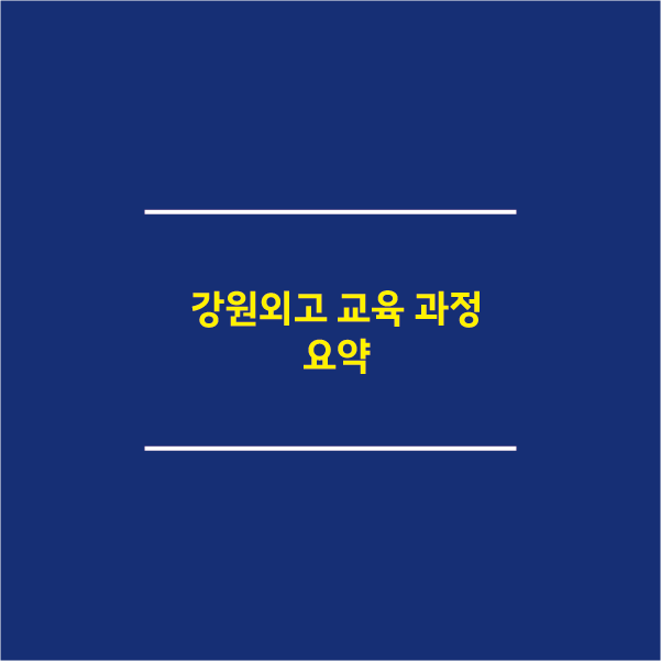 2025학년 강원외고 신입생 입학설명회 입학 전형 요점 정리 네이버 블로그