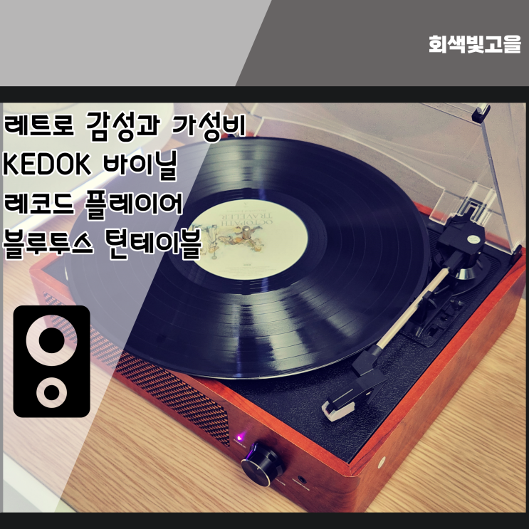 레트로감성과 가성비까지 KEDOK 바이닐 LP 블루투스 턴테이블