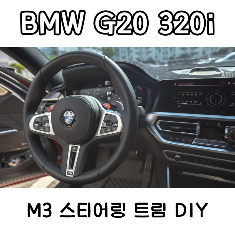 BMW G20 320i - M3 핸들 DIY (M1 M2 버튼 및 하단 트림) : 네이버 블로그