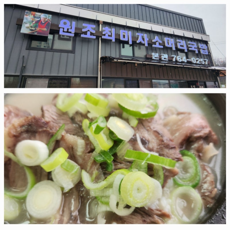 곤지암 맛집 내돈내산 원조 최미자소머리국밥 네이버 블로그