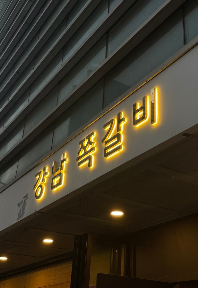 논현역 맛집 강남쪽갈비 논현역점에서 프랑스산 쪽갈비랑 맥주 한 잔 네이버 블로그