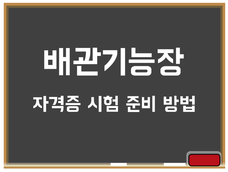 배관기능장 필기실기 시험 준비 방법 자격증 합격률응시자격 네이버 블로그