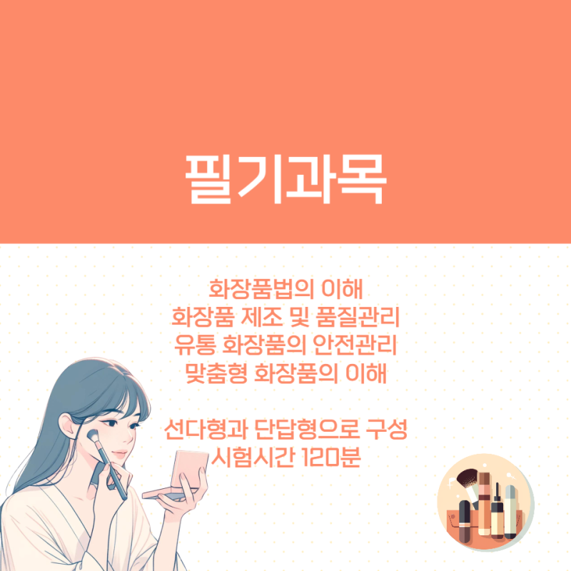 2024년 맞춤형화장품조제관리사 시험일정자격증 과목 난이도·합격률 네이버 블로그