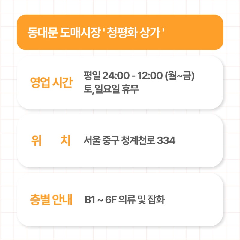 동대문 의류 도매시장 청평화 상가 완전정복 위치 운영시간 휴무 층별안내 네이버 블로그