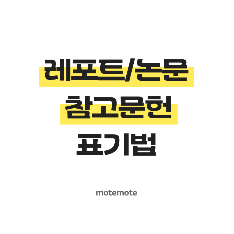 대학 교수님이 알려준 참고문헌 표기법 레포트양식출처 표기법apa 네이버 블로그