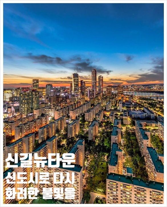 제22대 국회의원 선거로 다시 보게 되는 영등포구 신길동 신길뉴타운 7호선 신풍역부터 1호선5호선 신길역까지 미니경전철