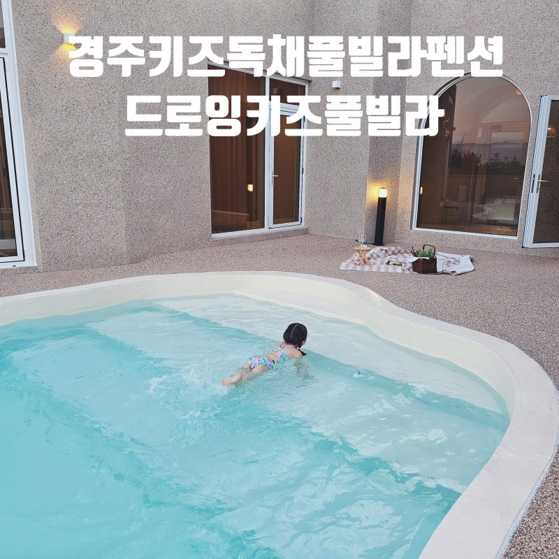 키즈카페보다 좋은 경주키즈독채풀빌라펜션 드로잉키즈풀빌라 네이버 블로그