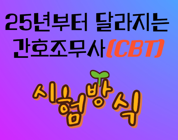 2025년 간호조무사 국가고시 Cbt 시험 변경 설명 ♥인천간호학원부평탑간호학원 네이버 블로그
