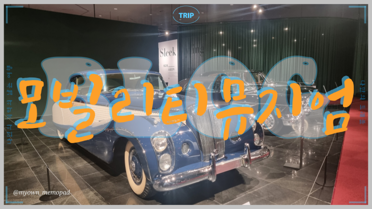 용인 에버랜드 추억의 올드카부터 현재 삼성화재 모빌리티 뮤지엄