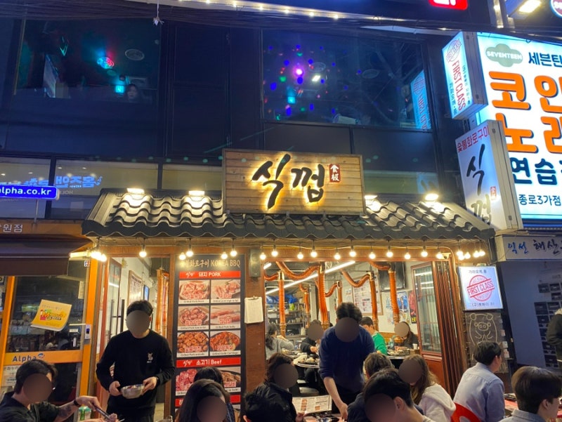 익선동맛집 식껍 익선점 야장 분위기의 종로 24시 고기집 네이버 블로그